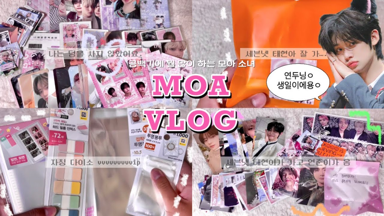 모아로그 케이팝 긴장해라 투바투 컴백이다🔥 모아로그 투바투 포카포장 포장영상 택배깡 투모로우바이투게더 다이소깡 모아 잇쭌