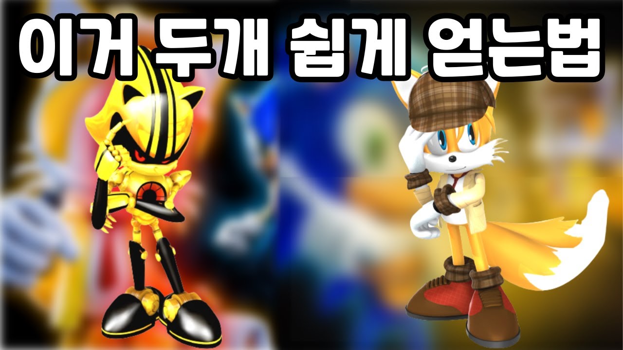 골든 메탈 소닉 탐정 테일즈를 한번에 얻는법 🎈 발자국 찾고 탐정 차오 테일즈 캐릭터 스킨 쉽고 빠르게 얻는법 로블록스 소닉