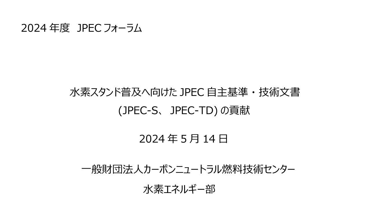 2024年度JPECフォーラム「水素スタンド普及へ向けたJPEC自主基準・技術文書（JPEC-S、JPEC-TD）の貢献」 - YouTube