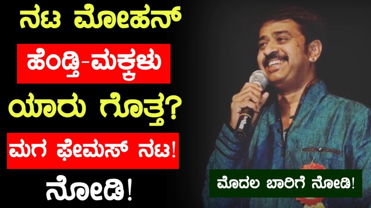 ನಟ ಮೋಹನ್ ಹೆಂಡ್ತಿ-ಮಕ್ಕಳು ಯಾರು ಗೊತ್ತ? ಮಗ ಫೇಮಸ್ ನಟ!! Kannada Actor Mohan ...