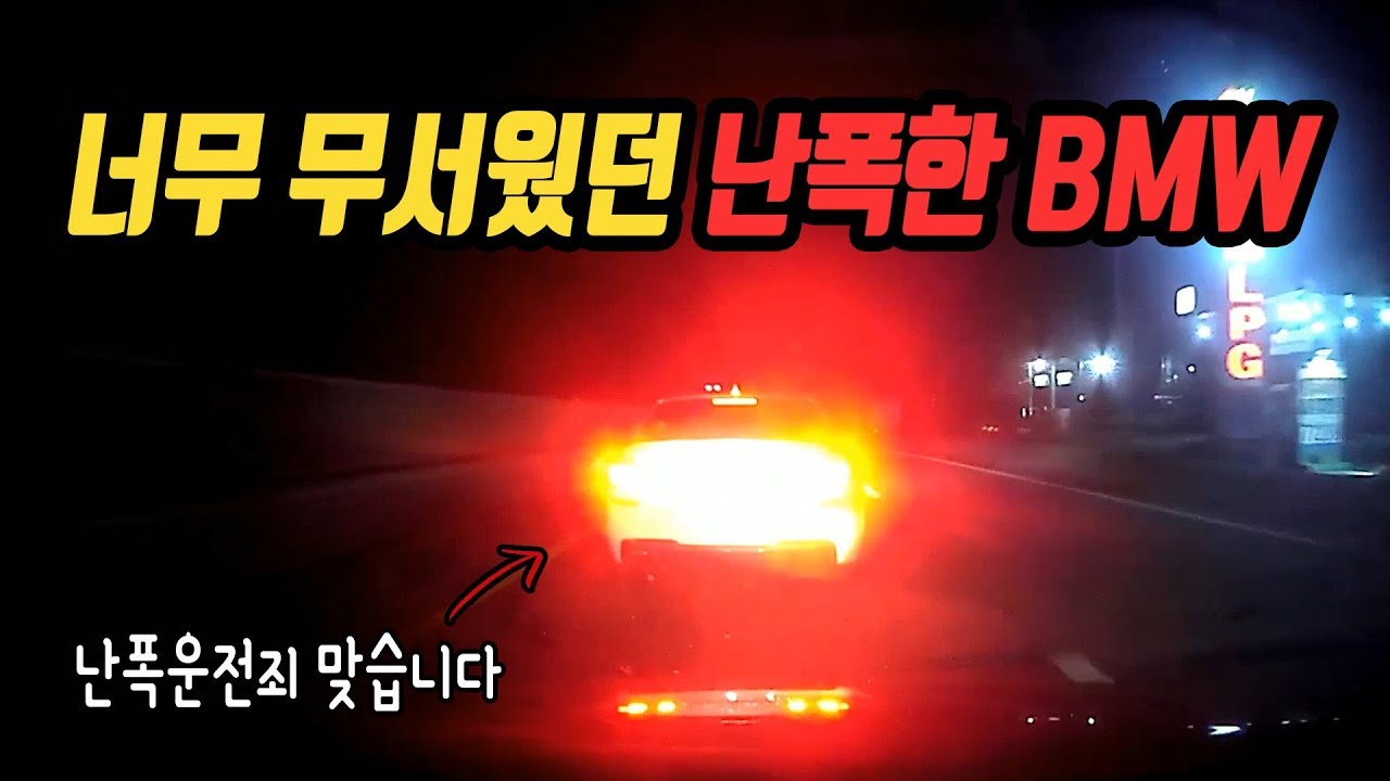 2045회 컴컴한 밤에 아무 이유 없이 앞으로 끼어들어 지속적으로 급제동해서 엄청 무서웠습니다 Youtube