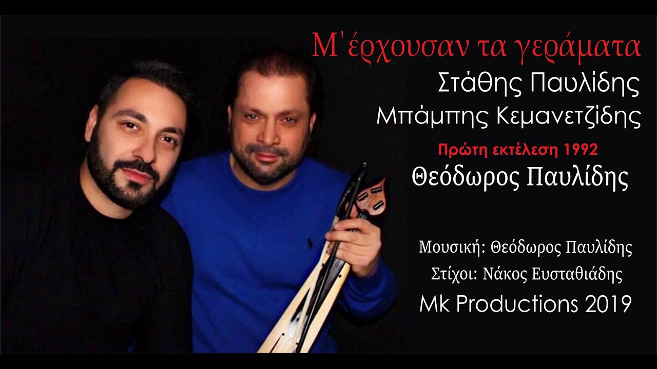 Μ΄έρχουσαν τα γεράματα || Στάθης Παυλίδης & Μπ.Κεμανετζίδης 2019 - YouTube