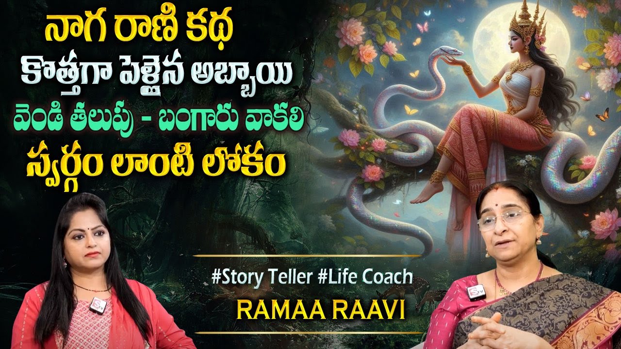 Ramaa Raavi : నాగుల రాణి కథ | Bedtime Stories 2025 | Best Moral Story ...