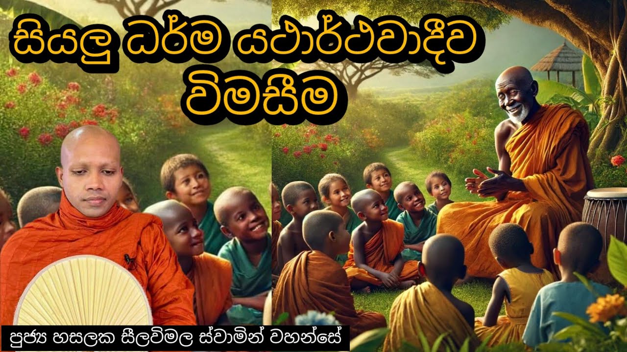 සියලු ධර්ම යථාර්ථවාදීව විමසීම #268 |REV HASALAKA SEELAWIMALA THERO ...