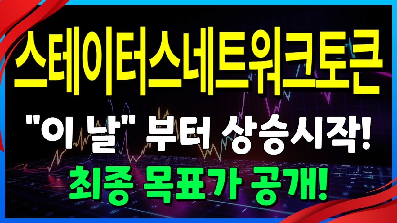 스테이터스네트워크토큰 이 날 부터 상승시작 최종 목표가 공개스테이터스네트워크토큰코인스테이터스네트워크토큰코인차트분석스테이터스네트워크토큰목표가스테이터스네트워크