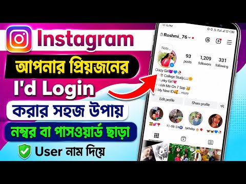 ইনস্টাগ্রাম অন্যজনের আইডি কিভাবে লগইন করবেন // How to Login Instagram Another Account