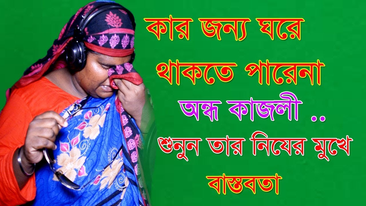 কার জন্য কেদেঁ ঘর ছাড়লো অন্ধ কাজলী | pabna loko songit | hbtv | coto ...