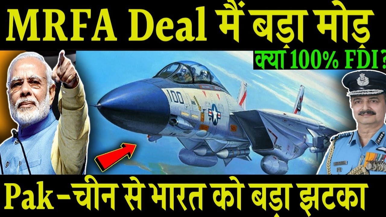 MRFA Deal मैं बड़ा मोड़, क्या 100% FDI Allow करेगा भारत? पाक-चीन से ...