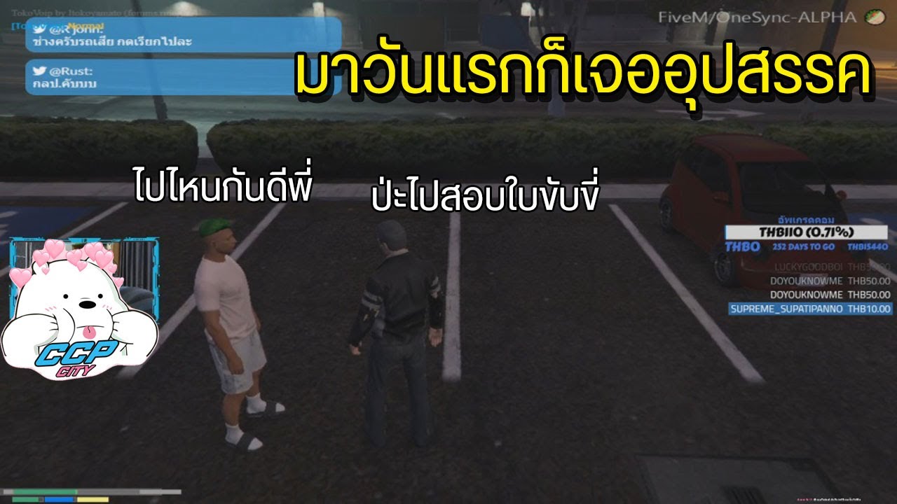 มาวันแรกก็เจออุปสรรค - FiveM (CCP CITY) - YouTube