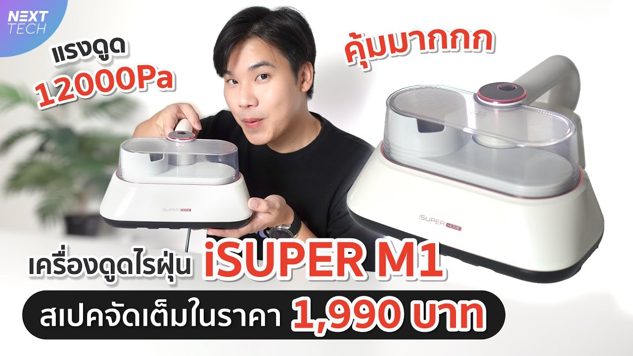 รีวิว เครื่องดูดไรฝุ่นสุดคุ้ม iSuper M1 ดีไซน์สวย ตัวเล็ก สเปคจัดเต็ม ...