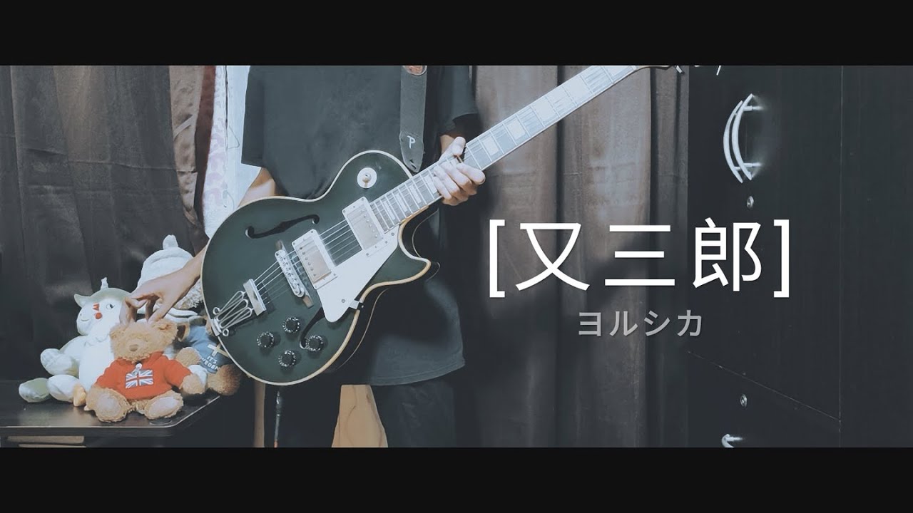 ヨルシカ - 又三郎 (Matasaburo) / Guitar Cover - YouTube