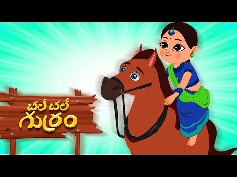 Chal Chal Gurram | Telugu Rhymes | చల్ చల్గు ర్రం | Kids Tv Telugu
