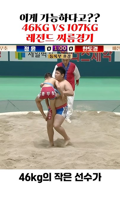 이게 가능하다고?46kg VS 107kg의 레전드 씨름경기#shorts - YouTube