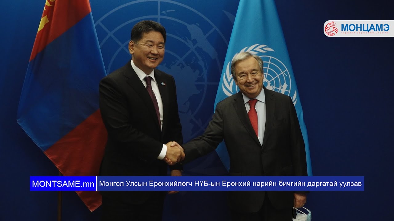 Монгол Улсын Ерөнхийлөгч НҮБ ын Ерөнхий нарийн бичгийн даргатай уулзав Youtube