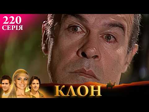 КЛОН | СЕРІЯ 220 | Легендарний серіал УКРАЇНСЬКОЮ #клон #серіал