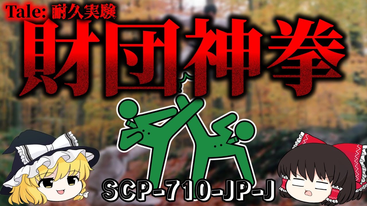 【ゆっくり解説】あの最凶SCPを倒したSCPがあるってマジ!? 財団神拳 SCP-710-JP-J - YouTube