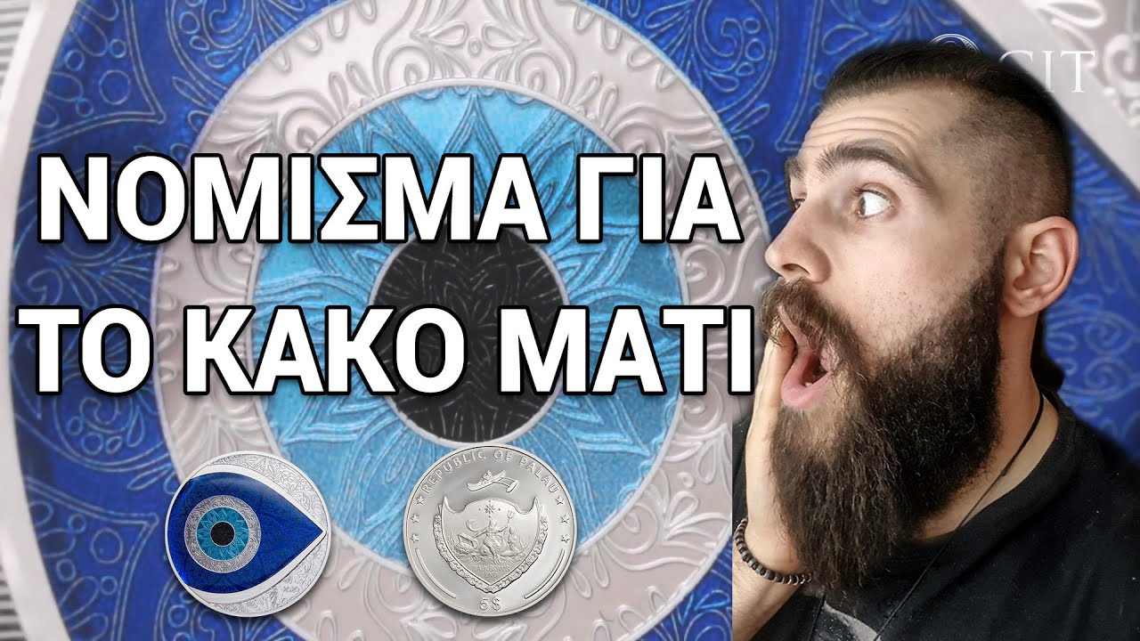 ΤΟ ΝΟΜΙΣΜΑ ΦΥΛΑΧΤΟ - YouTube
