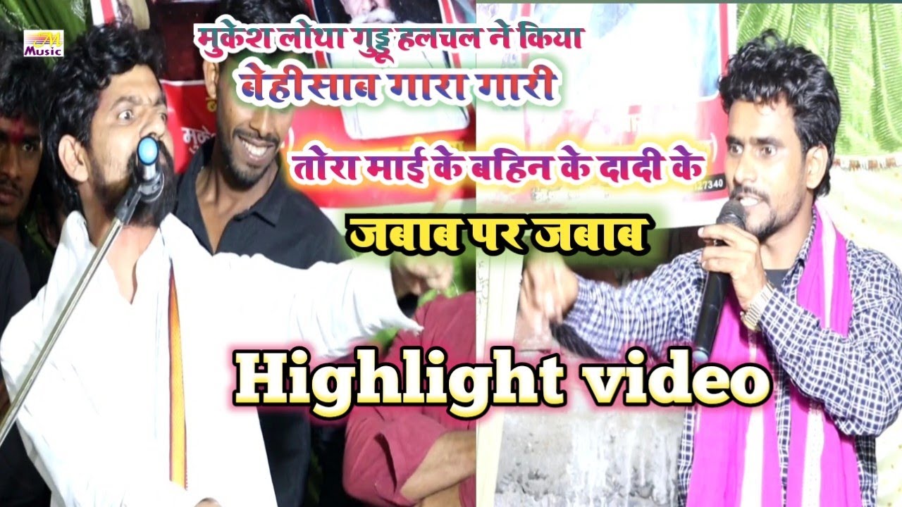 गारा गारी का माहा मुकाबला #highlight_video मुकेश लोथ vs गुड्डू हलचल ...
