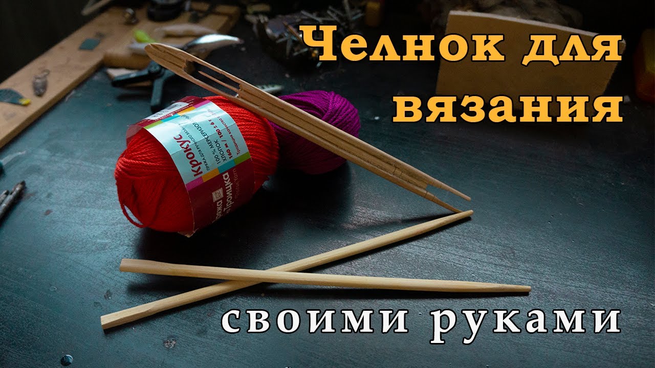 Простой способ сделать ЧЕЛНОК ДЛЯ ВЯЗАНИЯ СЕТЕЙ своими руками Diy