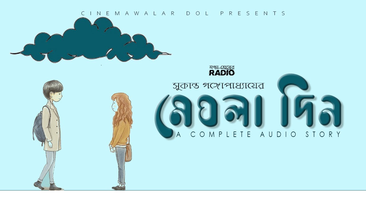 Meghla Din | মেঘলা দিন | Sukanta Gangopadhyay | Full Audio Story ...