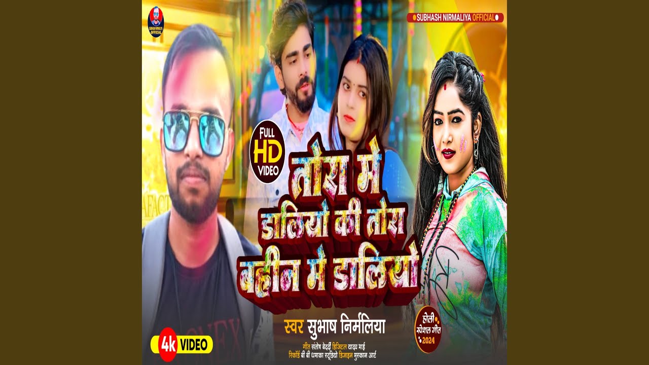 Tora Me Daliyo Ki Tora Bahin Ke Daliyo (Holi Song) - YouTube