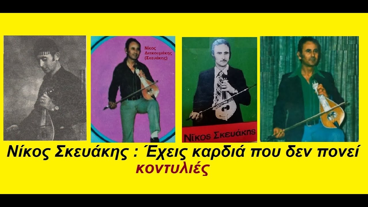 Νίκος Σκευάκης / Έχεις καρδιά που δεν πονεί (κοντυλιές Κρήτης) - YouTube
