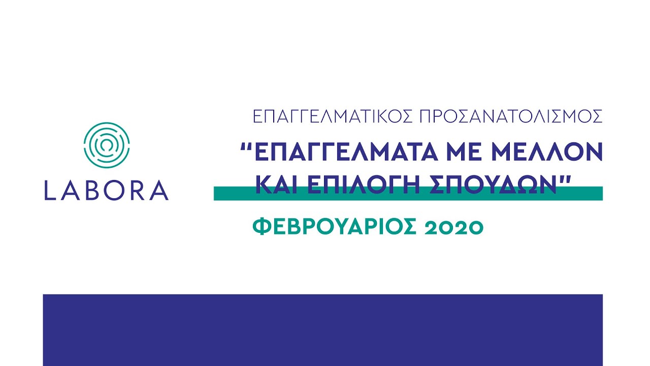 LABORA - “ΕΠΑΓΓΕΛΜΑΤΑ ΜΕ ΜΕΛΛΟΝ ΚΑΙ ΕΠΙΛΟΓΗ ΣΠΟΥΔΩΝ” - YouTube