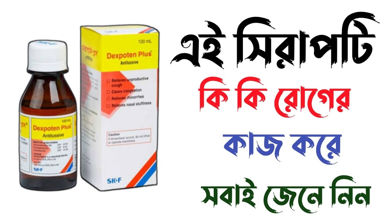 Dexpoten plus syrup | শুষ্ক কাশি ও খুসখুসে কাশির সিরাপ | Best cough ...