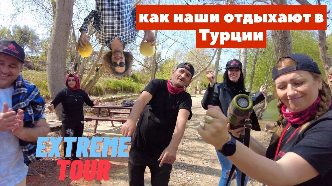 КАК В ТУРЦИИ ОТДЫХАЮТ НАШИ ЭКСТРИМ Youtube