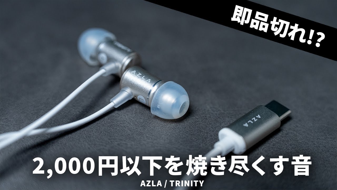 【iPhoneでも使える】2,000円以下を焼き尽くす圧倒的コスパの有線イヤホン「AZLA / TRINITY」を試す - YouTube