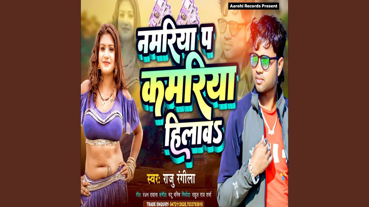 Namariya P Kamariya Hilaw (Bhojpuri Song) - YouTube