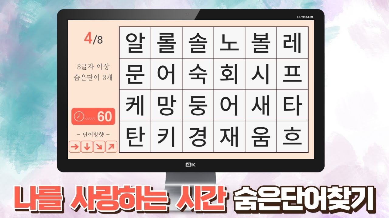 나사시 모두 맞히면 어휘력 최강자 숨은단어찾기 퀴즈 치매테스트 치매예방 단어퀴즈 뇌운동 집중력 치매야 잘 가라