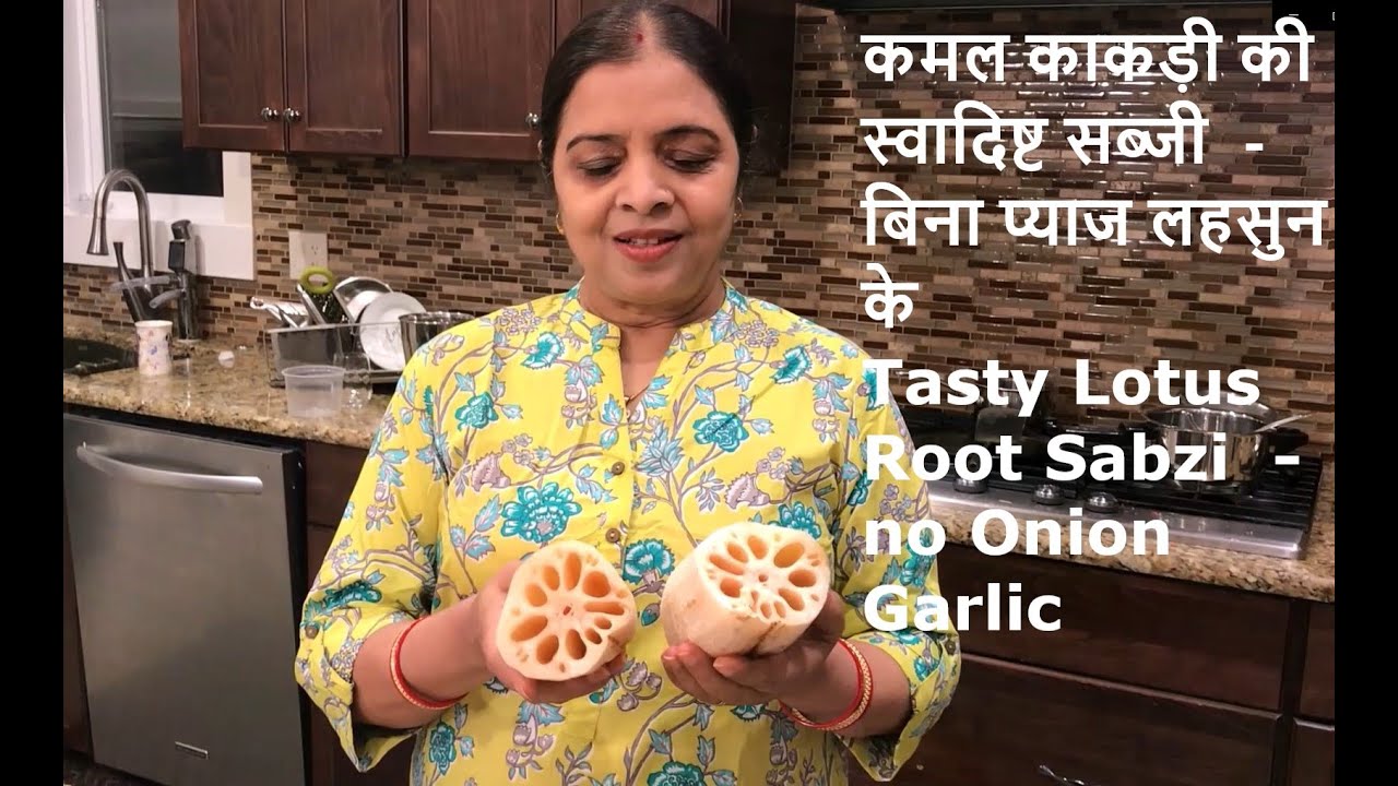 कमल काकड़ी की स्वादिष्ट सब्जी झटपट कैसे बनाये - बिना प्याज लहसुन के ...