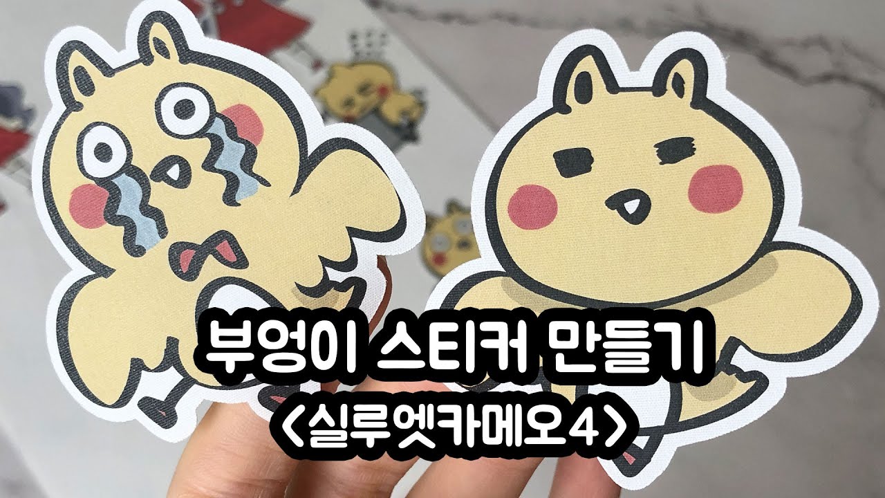 실루엣카메오4로 컷팅하기 내가 그린그림으로 인쇄 스티커 만들기 부엉이스티커 인형옷입히기 프로크리에이트 일러스트 돔보마크컷팅