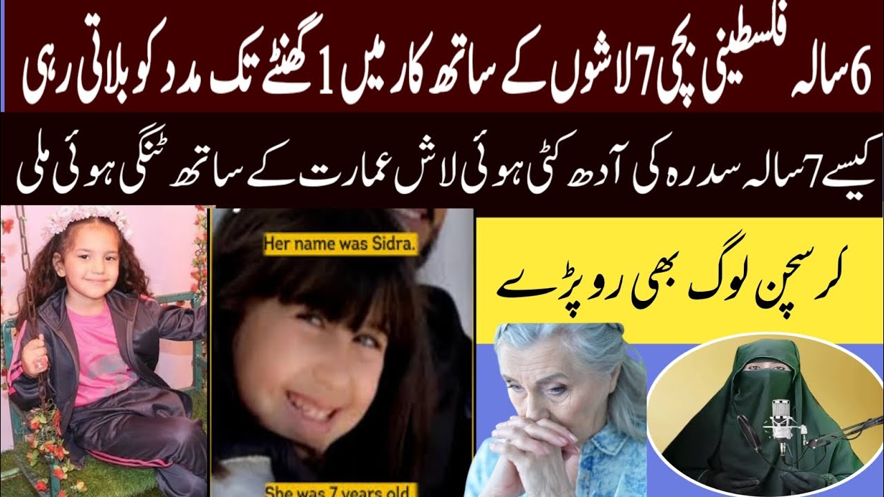 Hind Rajab And Sidra Story From Rafah Gaza Border Of Palestine Islam Drfarhathashmiofficial