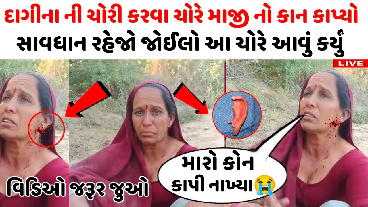 દાગીના ની ચોરી કરવા ચોરે માજી નો કાન કાપી નાખ્યો 😭 સાવધાન થઈ જાઓ વિડિઓ ...