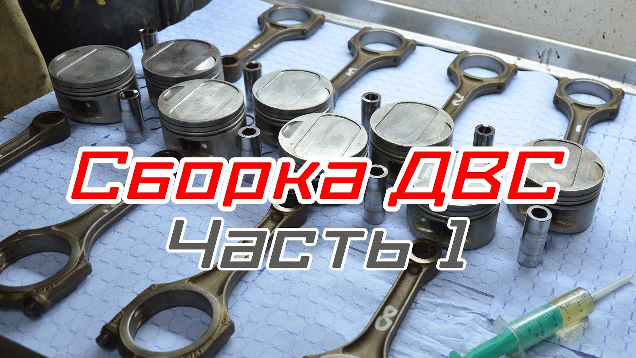 Сборка ДВС - Часть 1 Подготовительные работы - YouTube
