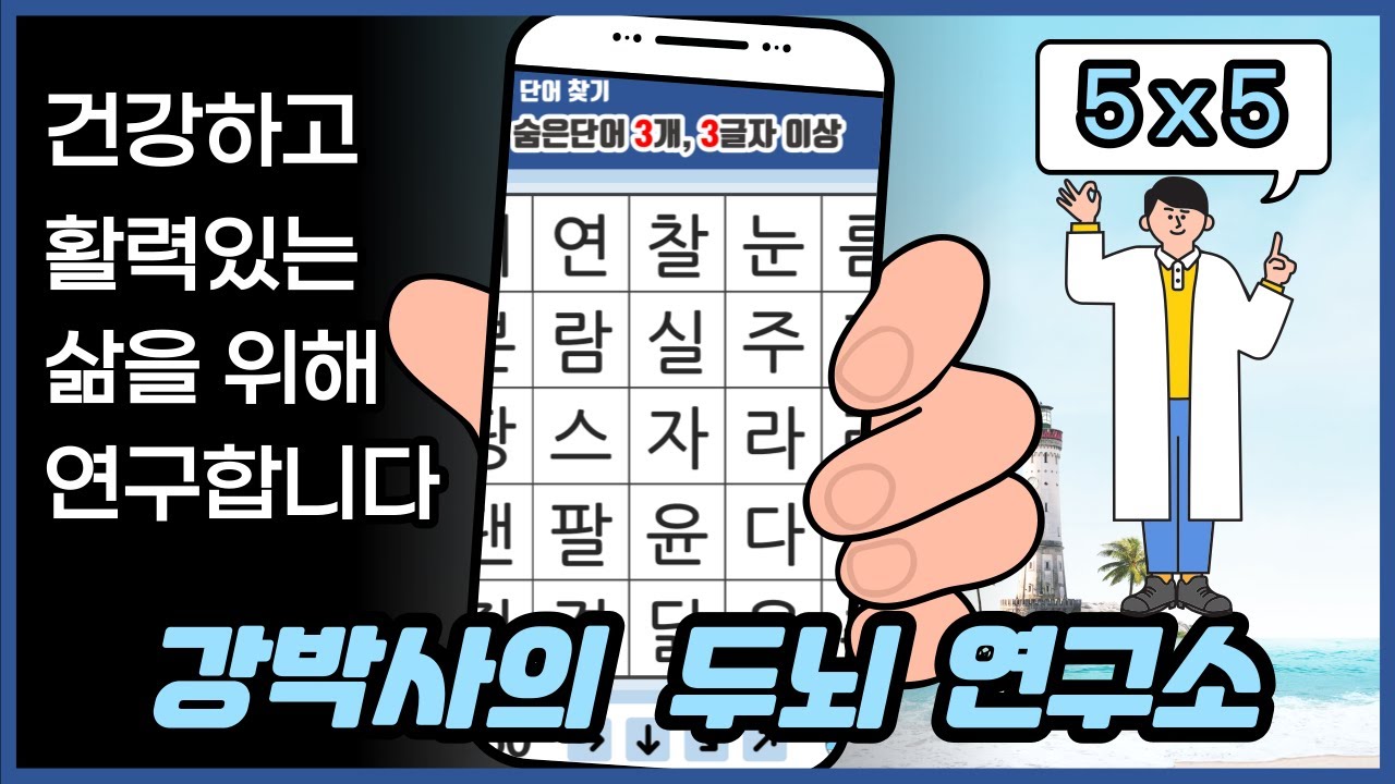 5x5 건강한 노년을 위한 퀴즈 숨은단어찾기 치매예방 재미있는퀴즈 초성퀴즈 단어퀴즈 두뇌운동 뇌건강치매