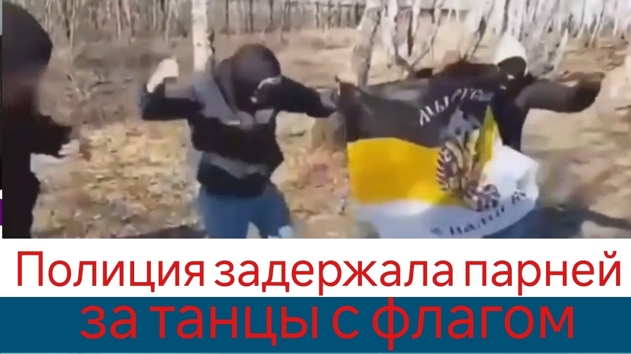 Полиция задержала парней за танцы с флагом Youtube