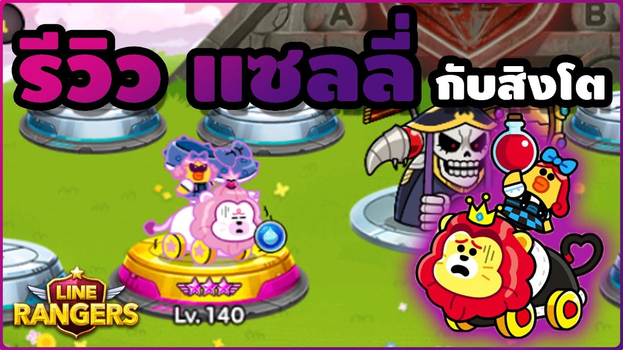 LINE Rangers รีวิวแซลลี่กับสิงโตเวลแค่140ความสามารถก็ติดดีมากๆ - YouTube