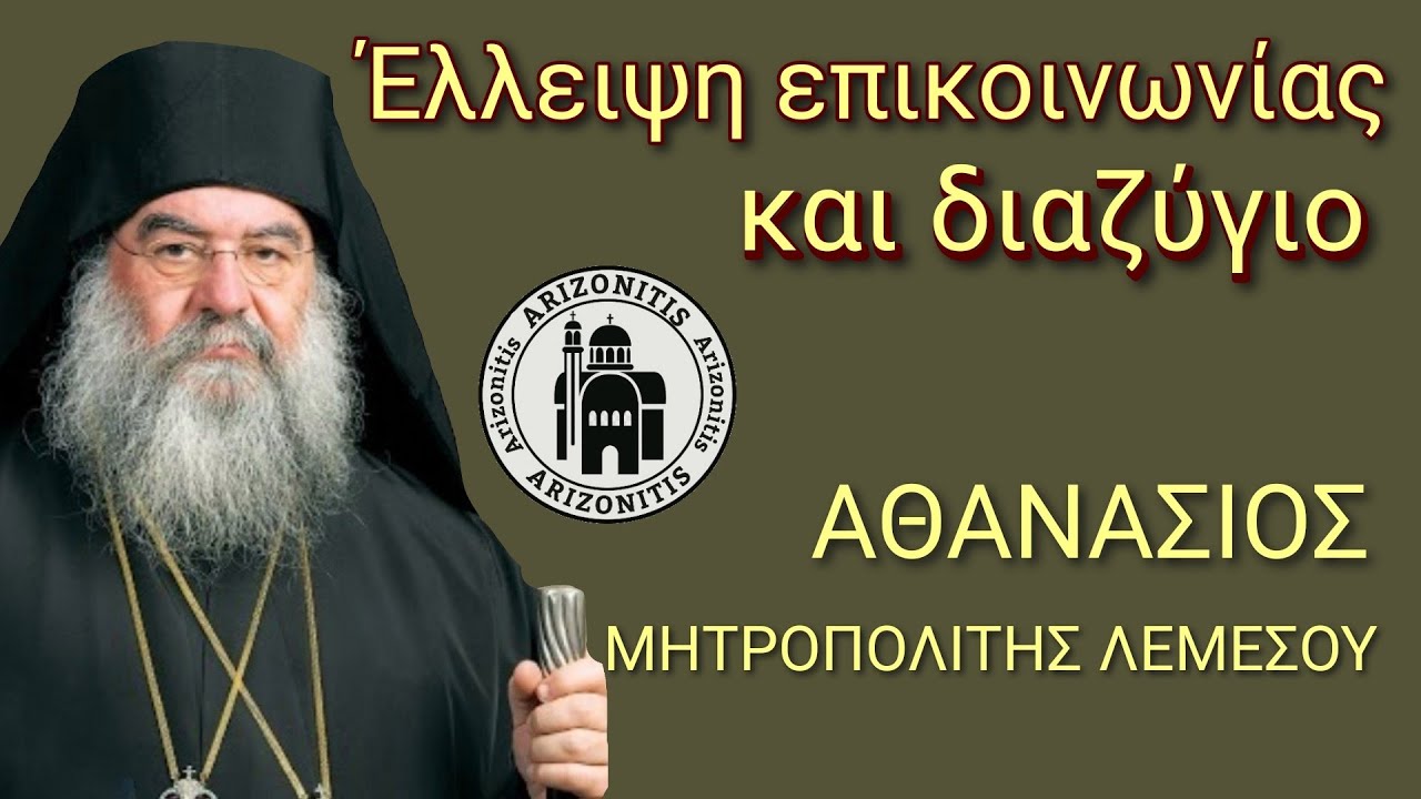 Έλλειψη επικοινωνίας και διαζύγιο - Αθανάσιος Μητροπολίτης Λεμεσού ...