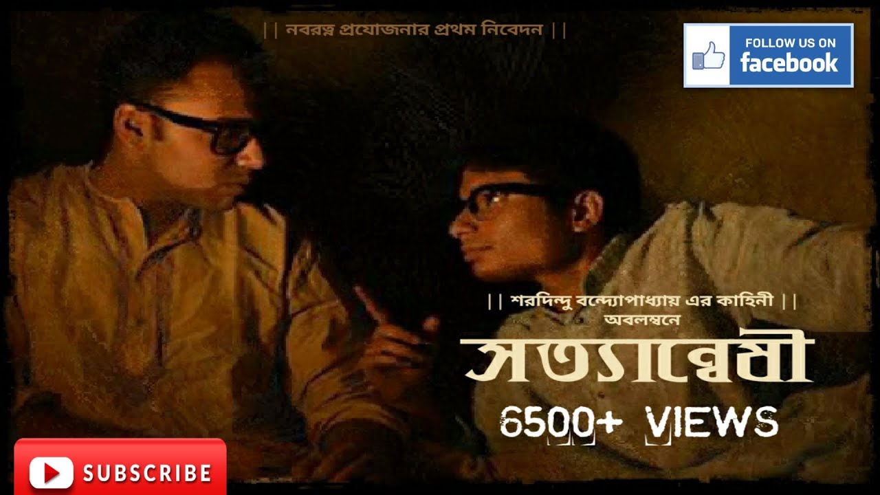 SATYANWESHI (Short film)/Byomkesh Bakshi - YouTube