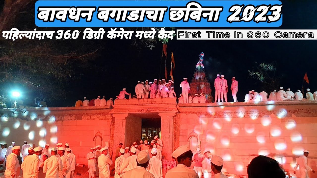 बावधन बगाड छबिना 2023 ll काशिनाथाचे चांगभलं ll Bagad chabina LIVE frist ...