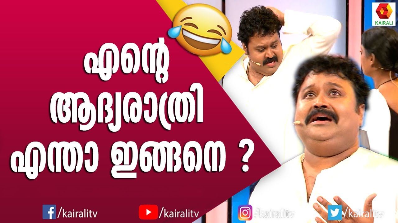 ആദ്യരാത്രിയിൽ പാലിന് പകരം അവൾ മദ്യം കുടിച്ചാൽ എന്ത് ചെയ്യും | Malayalam Comedy | Comedy Express ...