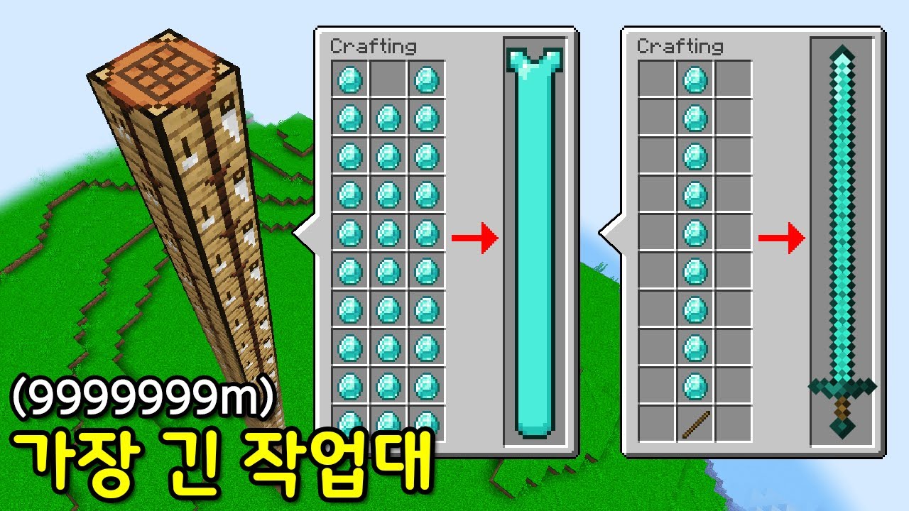 마크에서 가장 긴 작업대에서 가장 긴 아이템만들기 가장 긴 아이템을 사용하는 순간 마인크래프트 Youtube