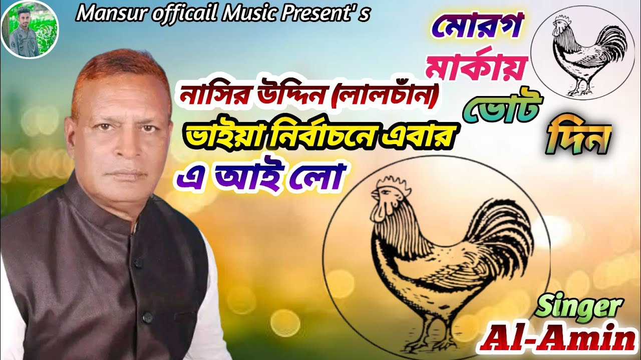 মোঃনাসির উদ্দিন(লালচাঁন)কে মোরগ মার্কায় ভোট দিন-2021_singer-Al-Amin ...