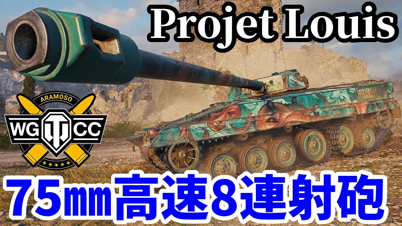 【WoT:Projet Louis】ゆっくり実況でおくる戦車戦Part2178 byアラモンド【World of Tanks | WoT2.0 ...