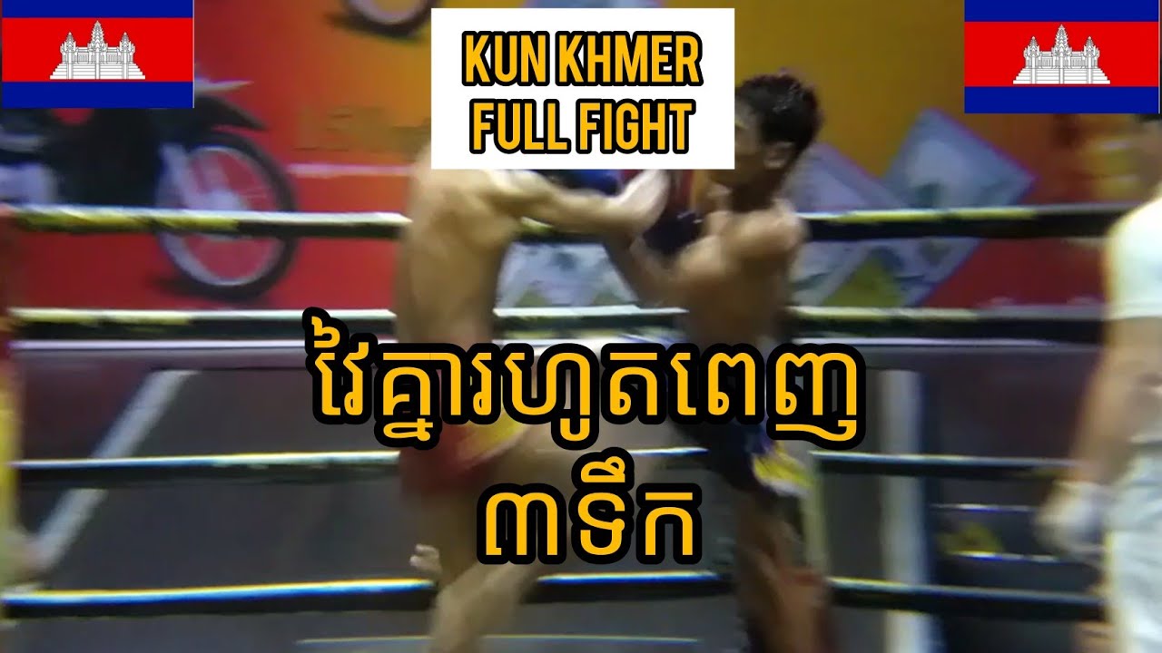 ធា វាសនា|Thea Veasna| Vs ខាំ ចិត្រា|Kam Chitra| គុនខ្មែរ 15/02/2020 ...