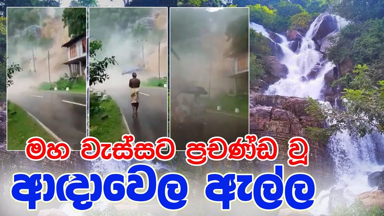 අදාවෙල ඇල්ල | වලපනේ | මහා වැස්සේ උතුරා ගලන අදාවෙල ඇල්ල | Andawela Falls ...