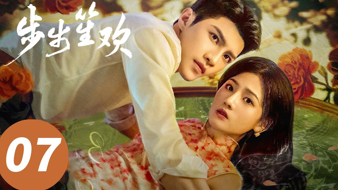 ENG SUB【步步笙欢 Dangerous Love】EP19—21 她以身入局明撩暗斗，他情难自控清醒着沉沦（高铭辰, 韩乐瑶 ...